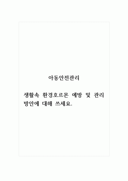 아동안전관리_생활속 환경호르몬 예방 및 관리 방안에 대해 쓰세요.