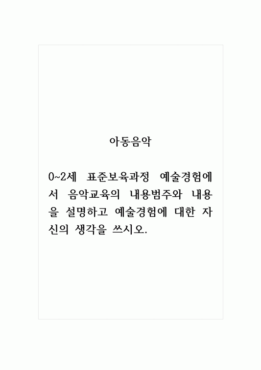 아동음악_0~2세 표준보육과정 예술경험에서 음악교육의 내용범주와 내용을 설명하고 예술경험에 대한 자신의 생각을 쓰시오.