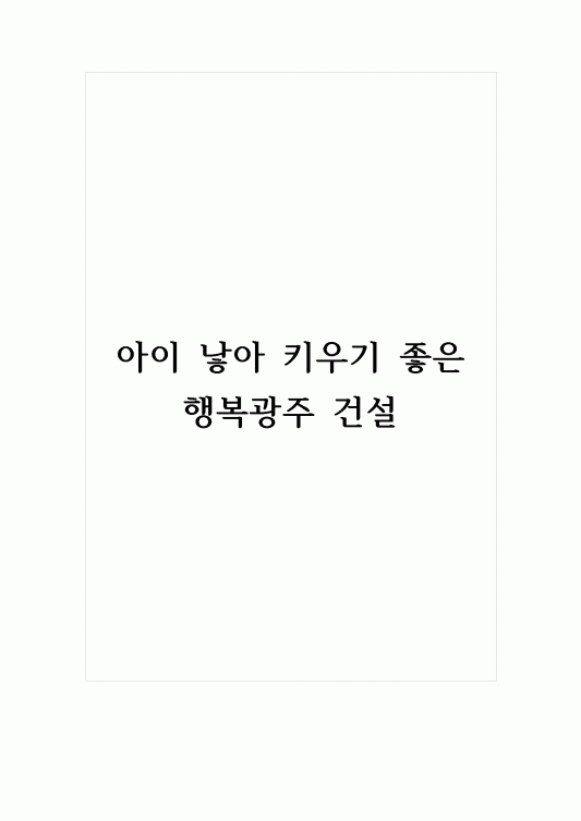 아이 낳아 키우기 좋은 행복광주 건설