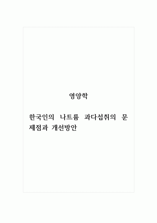 영양학_한국인의 나트륨 과다섭취의 문제점과 개선방안