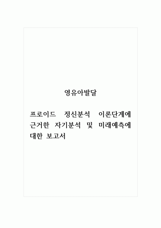 영유아발달_프로이드 정신분석 이론단계에 근거한 자기분석 및 미래예측에 대한 보고서