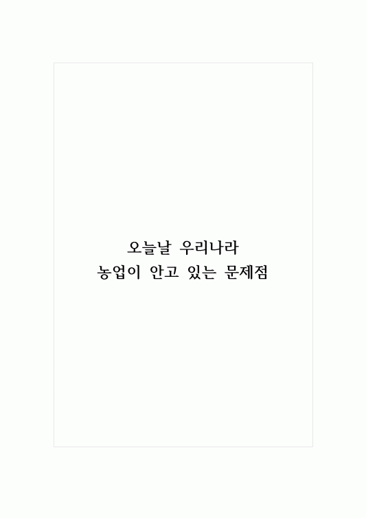 오늘날 우리나라 농업이 안고 있는 문제점