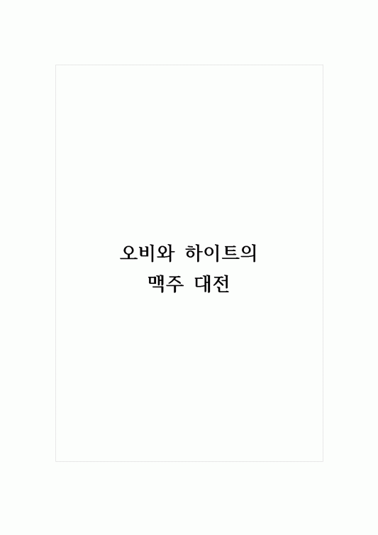 오비와 하이트의 맥주 대전