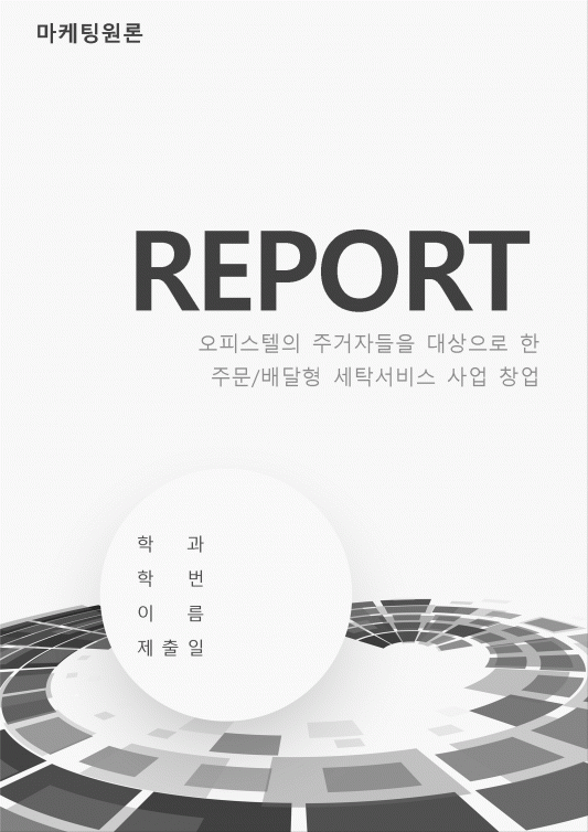 오피스텔의 주거자들을 대상으로 주문배달형 세탁서비스 사업을 창업하려고 한다. 가격, 유통경로, 촉진전략을 수립하기 (서비스 가격의 차별화, 유통경로 및 입지전략, 홍보 및 광고, 행사 전략 등을 수립)