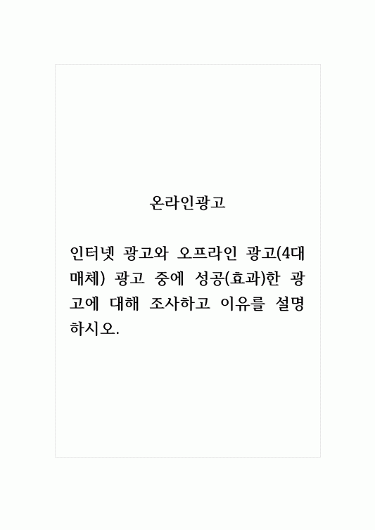 온라인광고_인터넷 광고와 오프라인 광고(4대 매체) 광고 중에 성공(효과)한 광고에 대해 조사하고 이유를 설명하시오.