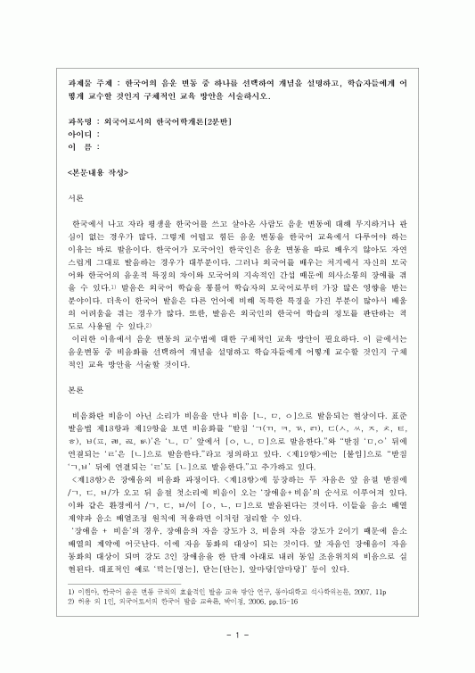 외국어로서의한국어학개론_한국어의 음운 변동 중 하나를 선택하여 개념을 설명하고, 학습자들에게 어떻게 교수할 것인지 구체적인 교육 방안을 서술하시오.