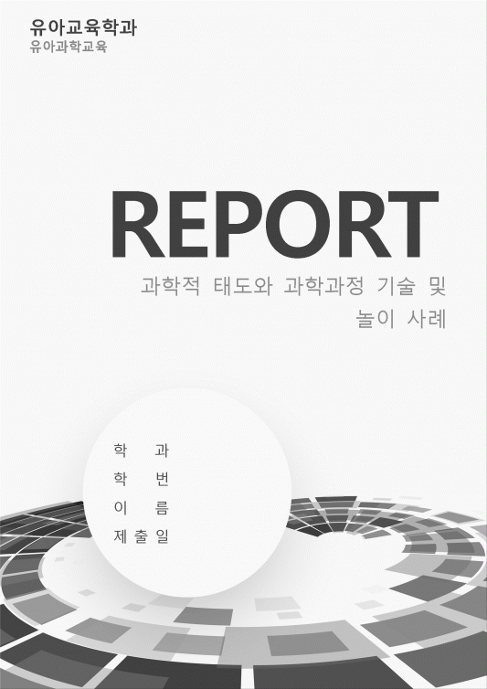 유아과학교육_과학적 태도와 과학과정 기술 및 놀이 사례