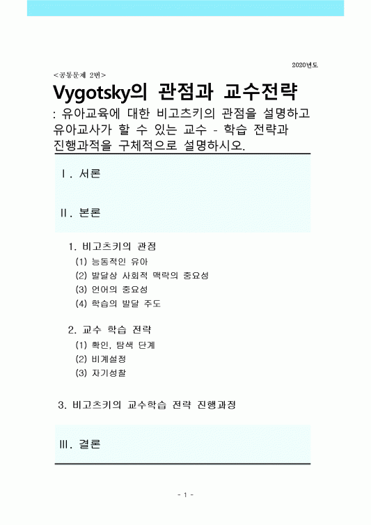 유아교육에 대한 비고츠키의 관점을 설명하고 유아교사가 할 수 있는 교수 - 학습 전략과 진행과적을 구체적으로 설명하시오.