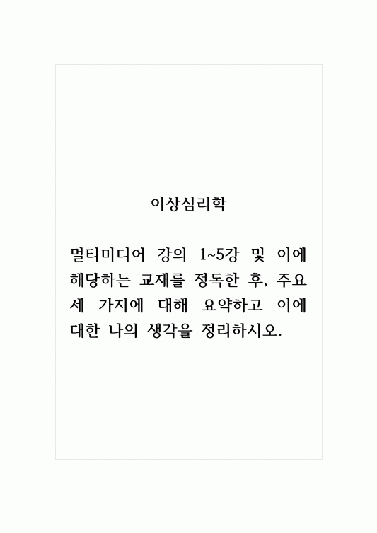 이상심리학_멀티미디어 강의 1~5강 및 이에 해당하는 교재를 정독한 후, 주요 세 가지에 대해 요약하고 이에 대한 나의 생각을 정리하시오.