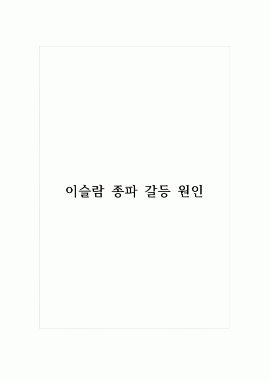 이슬람 종파 갈등 원인