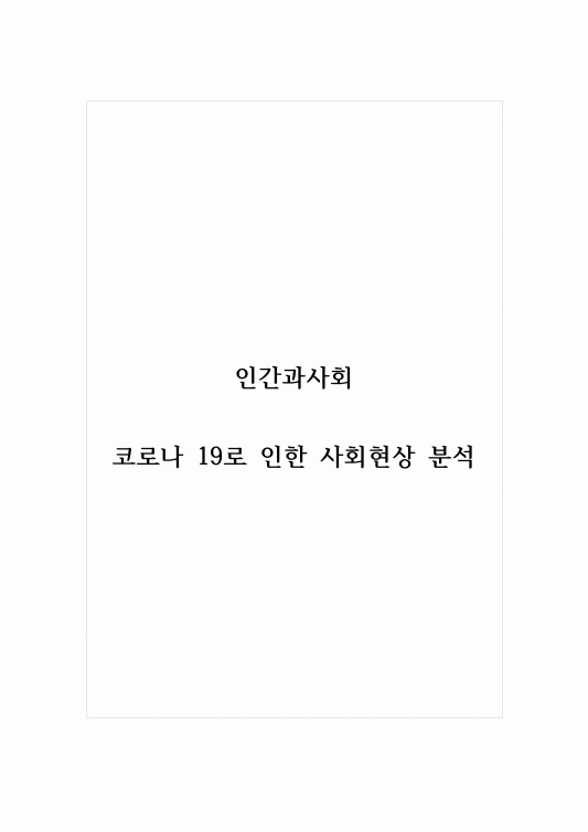 인간과사회_코로나 19로 인한 사회현상 분석