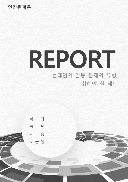 인간관계론_현대인의 갈등 문제와 유형을 나열하고, 본인이 취해야 할 태도를 서술하시오. (2)
