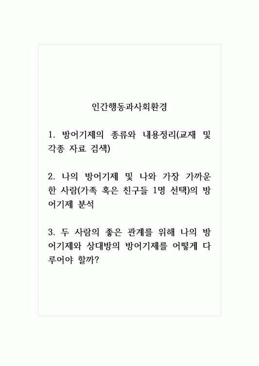 인간행동과사회환경_1. 방어기제의 종류와 내용정리 2. 나의 방어기제 및 나와 가장 가까운 한 사람(가족 혹은 친구들 1명 선택)의 방어기제 분석
