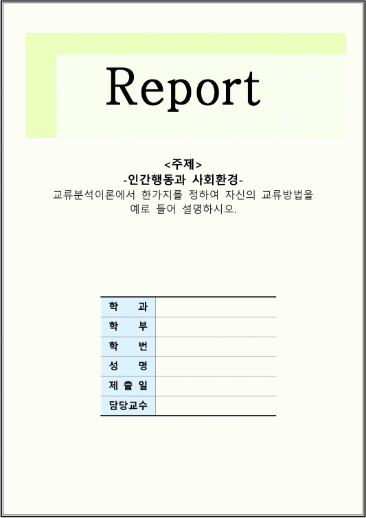 인간행동과사회환경_교류분석이론에서 한 가지를 정하여 자신의 교류방법을 예로 들어 설명하시오.
