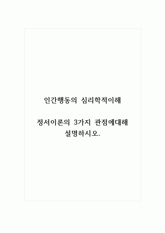 인간행동의 심리학적이해_정서이론의 3가지 관점에 대해 설명하시오.