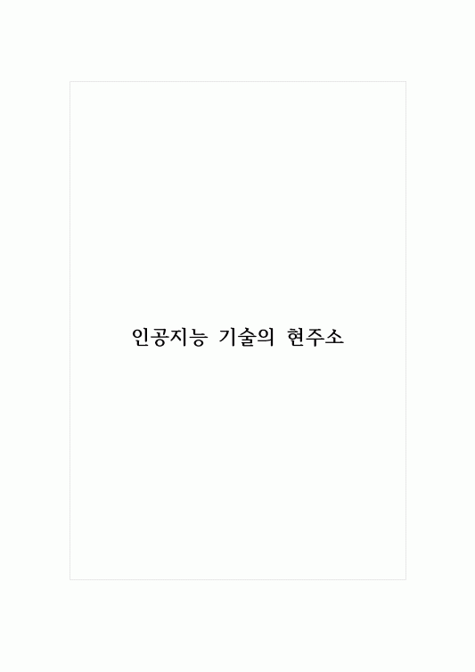 인공지능 기술의 현 주소
