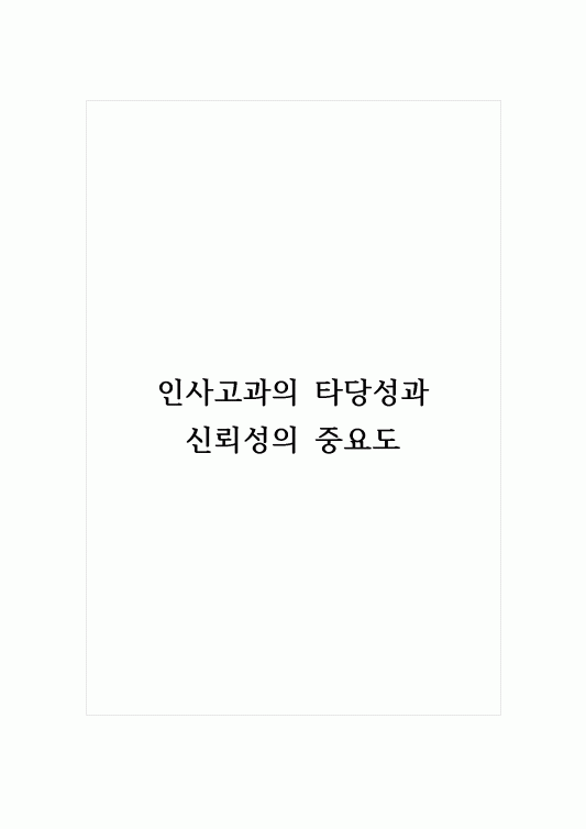 인사고과의 타당성과 신뢰성의 중요도