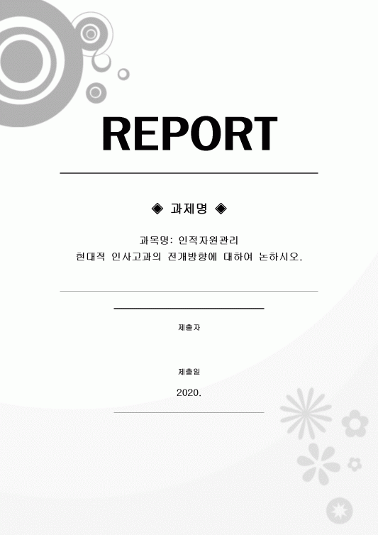 인사인적자원관리_인적자원관리 현대적고과의 전개방향에 대하여 논하시오.