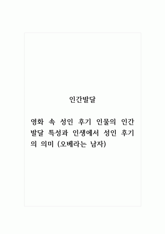 인생발달_영화 속 성인 후기 인물의 인간발달 특성과 인생에서 성인 후기의 의미