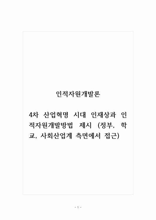 인적자원개발론_4차 산업혁명 시대 인재상과 인적자원개발방법 제시 (정부, 학교, 사회산업계 측면에서 접근)