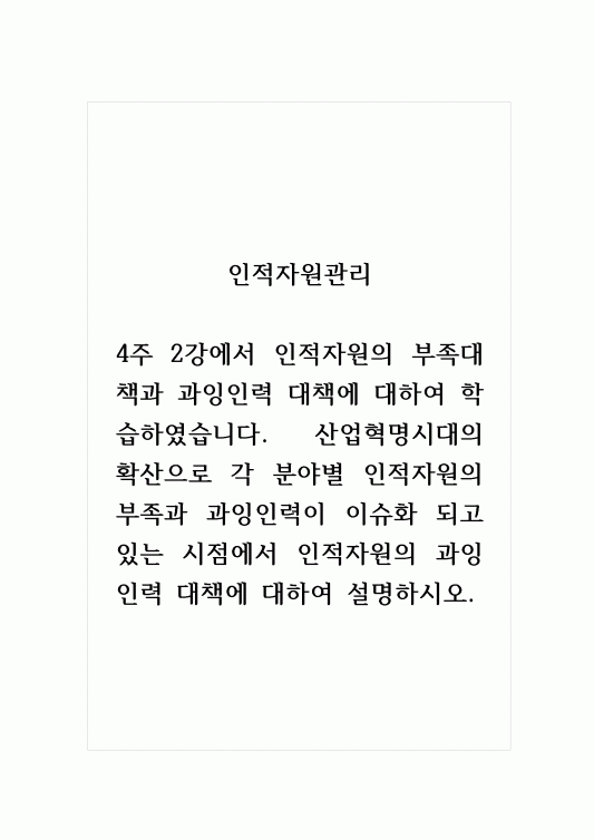 인적자원관리_4주 2강에서 인적자원의 부족대책과 과잉인력 대책에 대하여 학습하였습니다. 산업혁명시대의 확산으로 각 분야별 인적자원의 부족과 과잉인력이 이슈화 되고 있는 시점에서 인적자원의 과잉인력 대책에 대하여 설명하시오.
