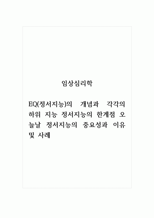 임상심리학_EQ(정서지능)의 개념과 각각의 하위 지능 정서지능의 한계점 오늘날 정서지능의 중요성과 이유 및 사례
