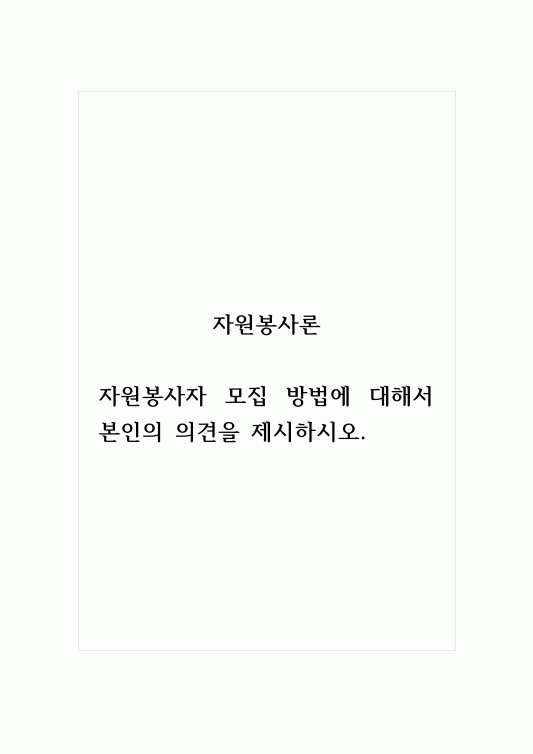 자원봉사론_자원봉사자 모집 방법에 대해서 본인의 의견을 제시하시오.