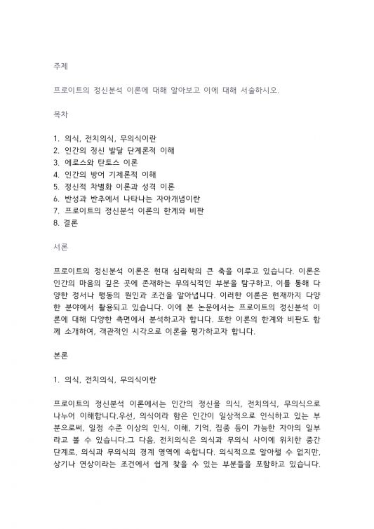 프로이트의 정신분석 이론에 대해 알아보고 이에 대해 서술하시오