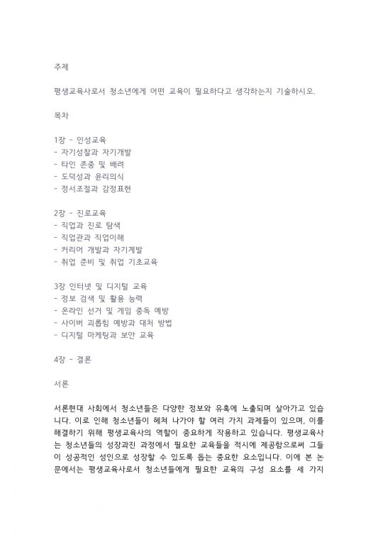 평생교육사로서 청소년에게 어떤 교육이 필요하다고 생각하는지 기술하시오