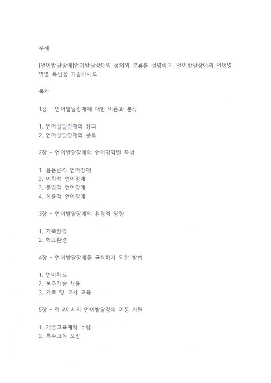 [언어발달장애]언어발달장애의 정의와 분류를 설명하고, 언어발달장애의 언어영역별 특성을 기술하시오