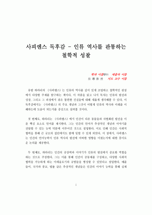 독후감 유발 하라리의 《사피엔스》