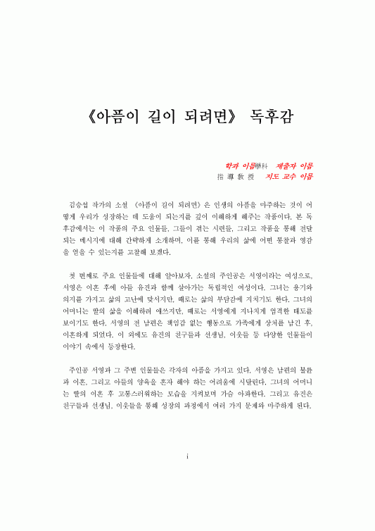 독후감《아픔이 길이 되려면》