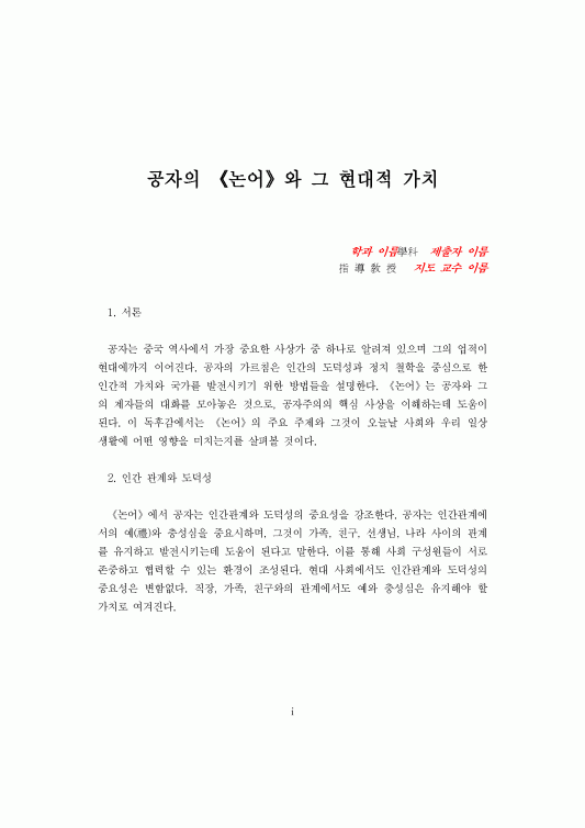 공자의 《논어》와 그 현대적 가치