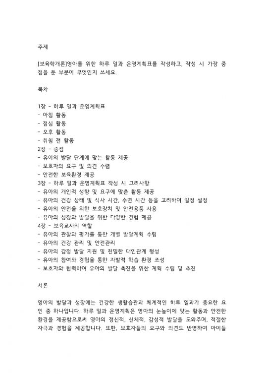 [보육학개론]영아를 위한 하루 일과 운영계획표를 작성하고, 작성 시 가장 중점을 둔 부분이 무엇인지 쓰세요