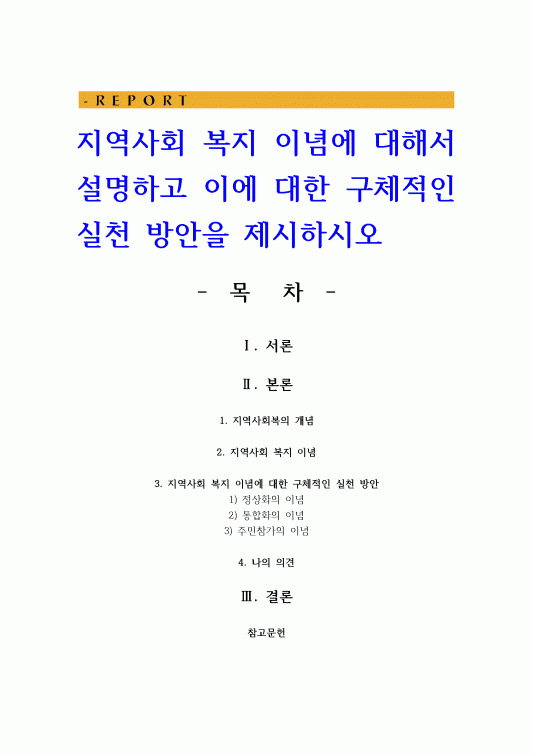 지역사회 복지 이념에 대해서 설명하고 이에 대한 구체적인 실천 방안을 제시하시오