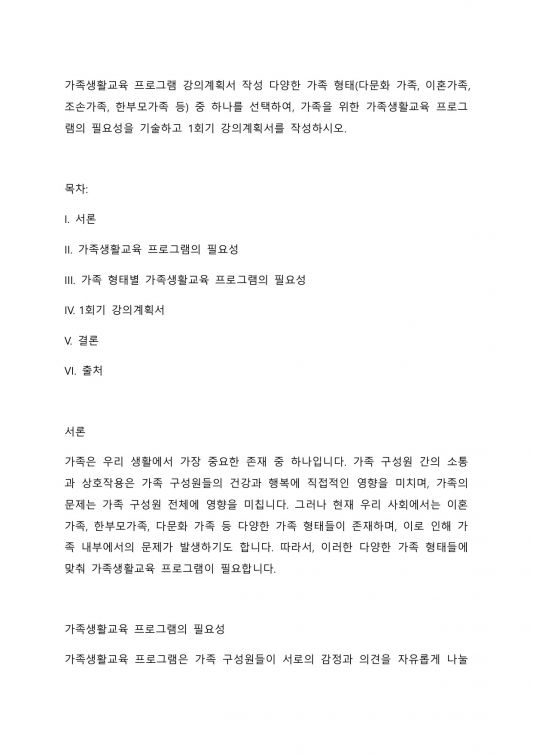 가족생활교육 프로그램 강의계획서 작성 다양한 가족 형태(다문화 가족, 이혼가족, 조손가족, 한부모가족 등) 중 하나를 선택하여, 가족을 위한 가족생활교육 프로그램의 필요성을 기술하고 1회기 강의계획서를 작성하시오.