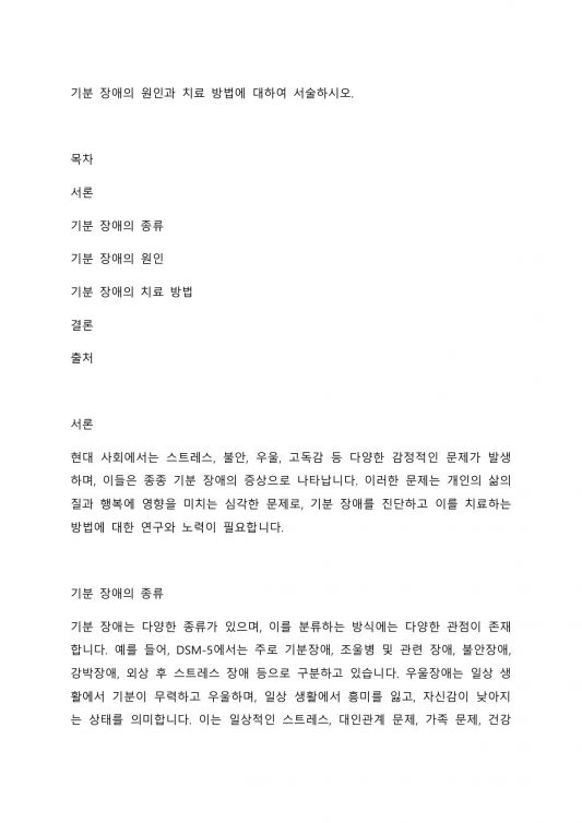 기분 장애의 원인과 치료 방법에 대하여 서술하시오.