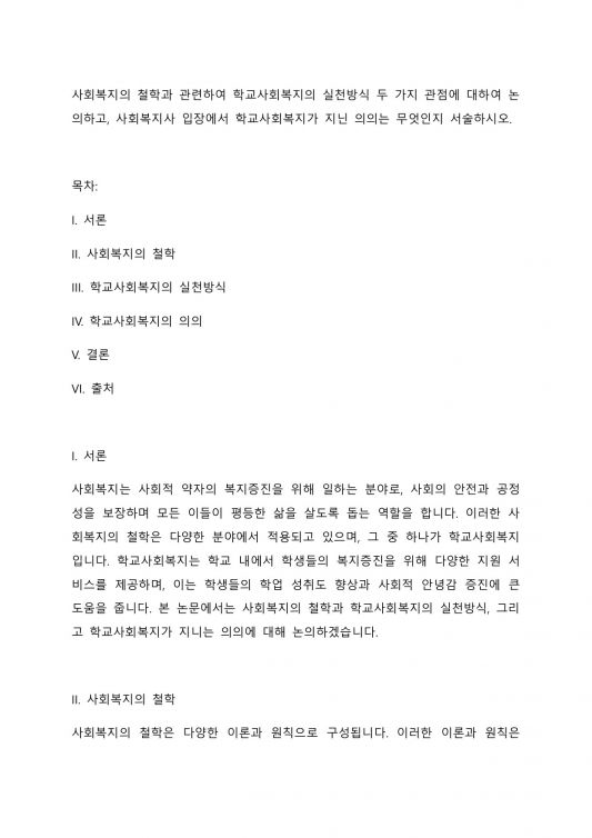 사회복지의 철학과 관련하여 학교사회복지의 실천방식 두 가지 관점에 대하여 논의하고, 사회복지사 입장에서 학교사회복지가 지닌 의의는 무엇인지 서술하시오
