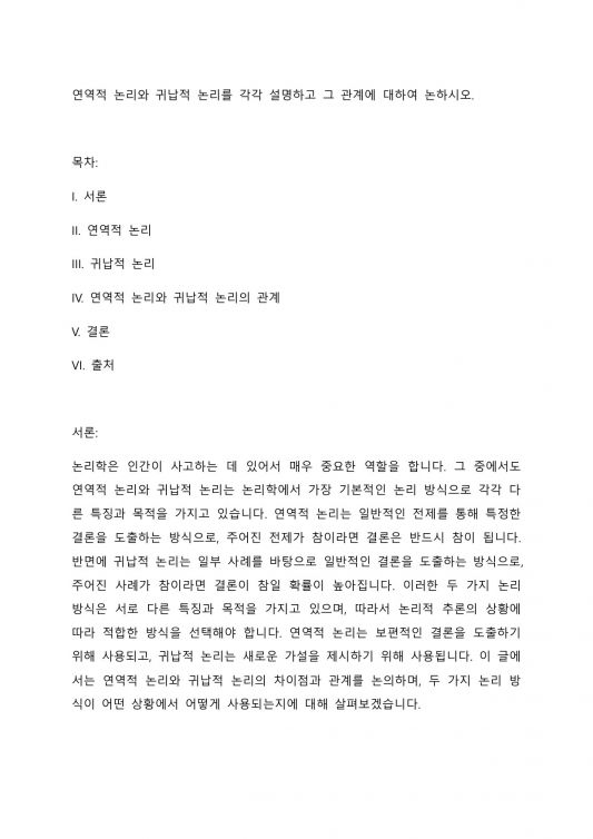 연역적 논리와 귀납적 논리를 각각 설명하고 그 관계에 대하여 논하시오.