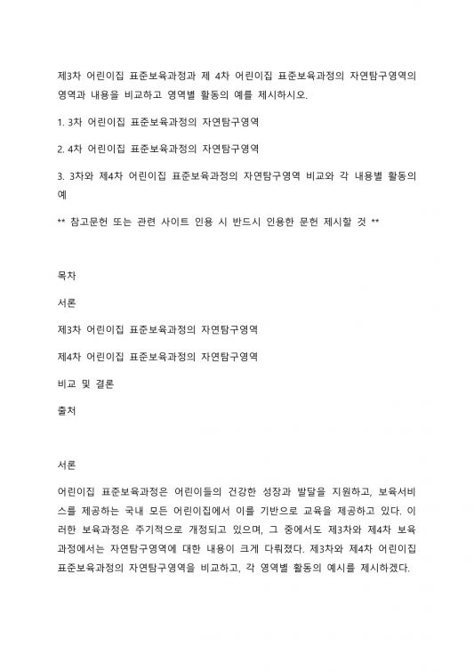 제3차 어린이집 표준보육과정과 제 4차 어린이집 표준보육과정의 자연탐구영역의 영역과 내용을 비교하고 영역별 활동의 예를 제시하시오.