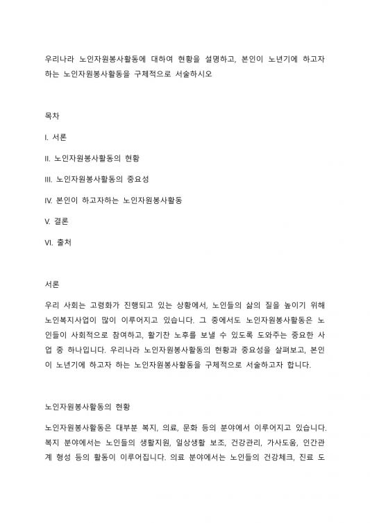 우리나라 노인자원봉사활동에 대하여 현황을 설명하고, 본인이 노년기에 하고자하는 노인자원봉사활동을 구체적으로 서술하시오