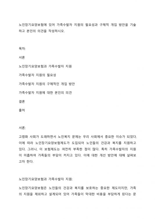 노인장기요양보험에 있어 가족수발자 지원의 필요성과 구체적 개입 방안을 기술하고 본인의 의견을 작성하시오.