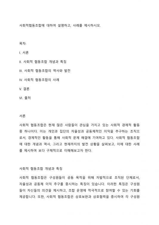 사회적협동조합에 대하여 설명하고, 사례를 제시하시오.