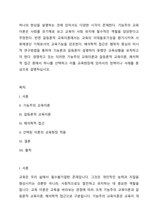하나의 현상을 설명하는 것에 있어서도 다양한 시각이 존재한다. 기능주의 교육이론은 사회를 유기체로 보고 교육이 사회 유지에 필수적인 역할을 담당한다고 주장한다. 반면 갈등론적 교육이론에서는 교육의 이데올로기성을 환기시키며 사회재생산 기제로서의 교육기능을 강조한다.
