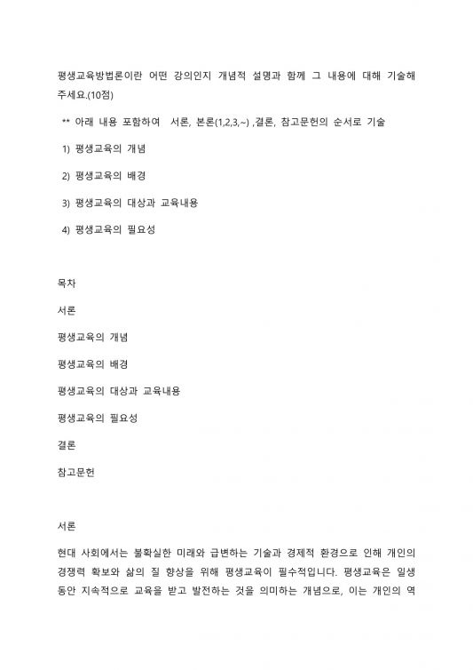 평생교육방법론이란 어떤 강의인지 개념적 설명과 함께 그 내용에 대해 기술해 주세요.