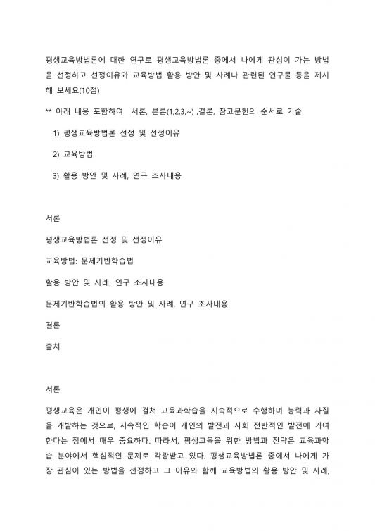 평생교육방법론에 대한 연구로 평생교육방법론 중에서 나에게 관심이 가는 방법을 선정하고 선정이유와 교육방법 활용 방안 및 사례나 관련된 연구물 등을 제시해 보세요.