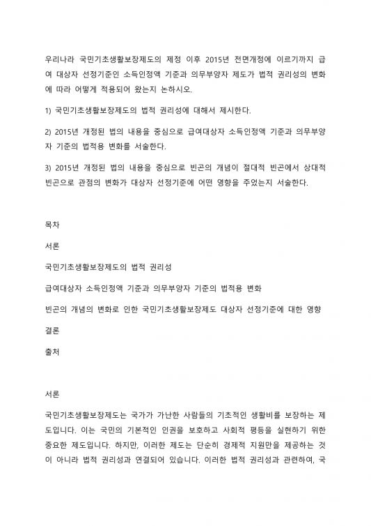 우리나라 국민기초생활보장제도의 제정 이후 2015년 전면개정에 이르기까지 급여 대상자 선정기준인 소득인정액 기준과 의무부양자 제도가 법적 권리성의 변화에 따라 어떻게 적용되어 왔는지 논하시오.