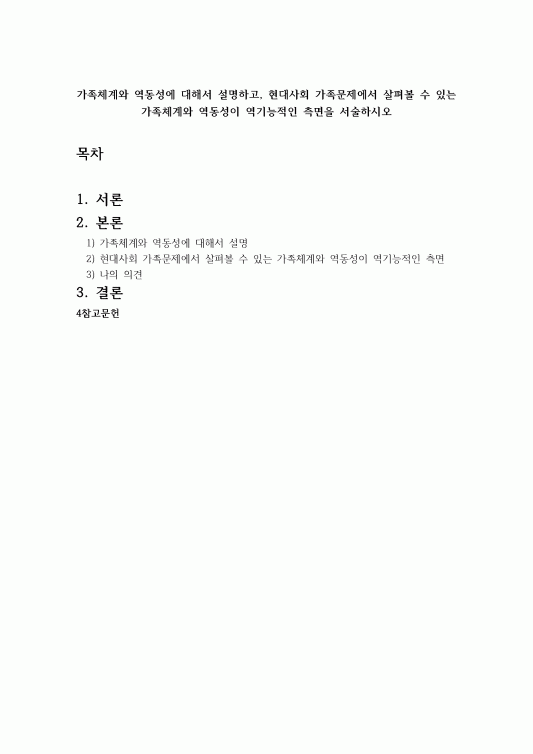 가족체계와 역동성에 대해서 설명하고, 현대사회 가족문제에서 살펴볼 수 있