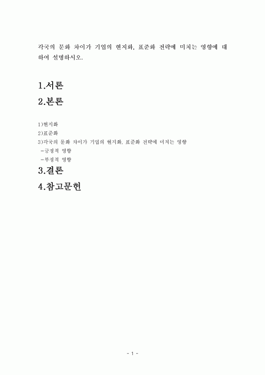 각국의 문화 차이가 기업의 현지화, 표준화 전략에 미치는 영향에 대하여
