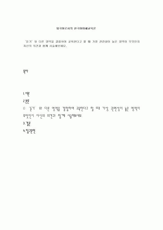 듣기와 다른 영역을 결합하여 교육한다고 할 때 가장 관련성이 높은 영
